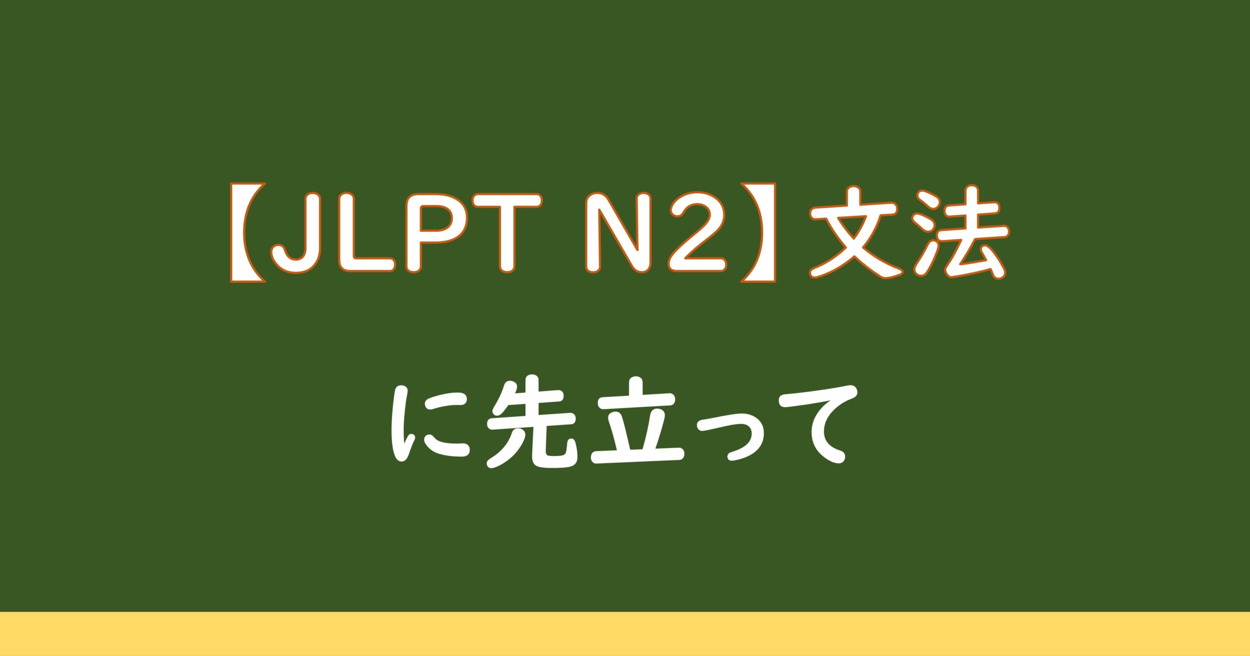 【JLPT N2】文法・例文：に先立って - みんなでNihonGO